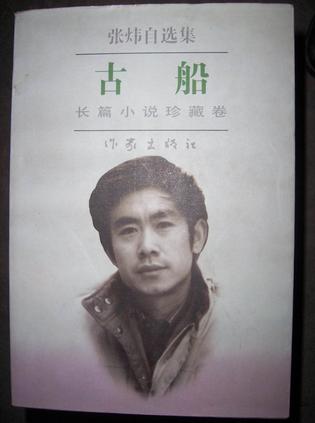 古船 张炜