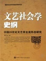 文艺社会学史纲