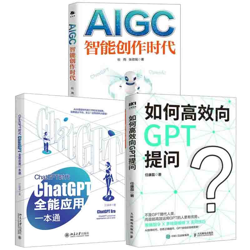 【全3册】如何高效向GPT提问ChatGPT时代ChatGPT全能应用一本通AIGC智能创作时代杜雨江涵丰任康磊人工智能计算机互联网技术书籍