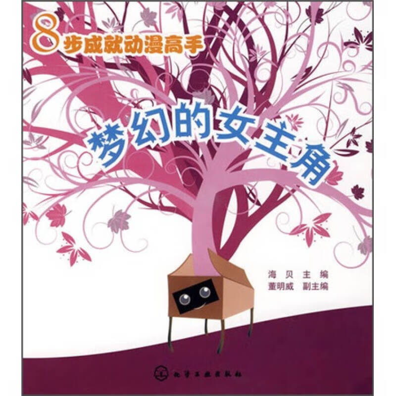 8步成就动漫高手 梦幻的女主角【好书】