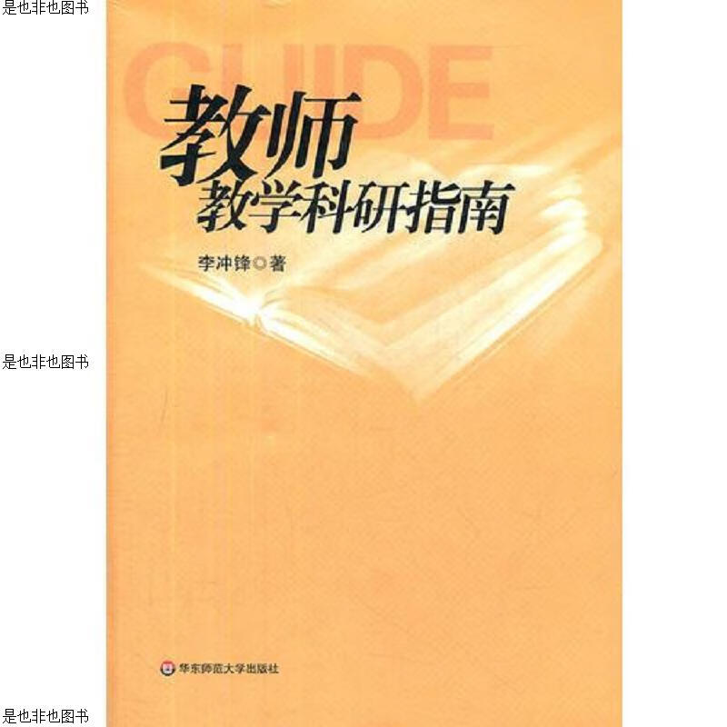 教师教学科研指南
