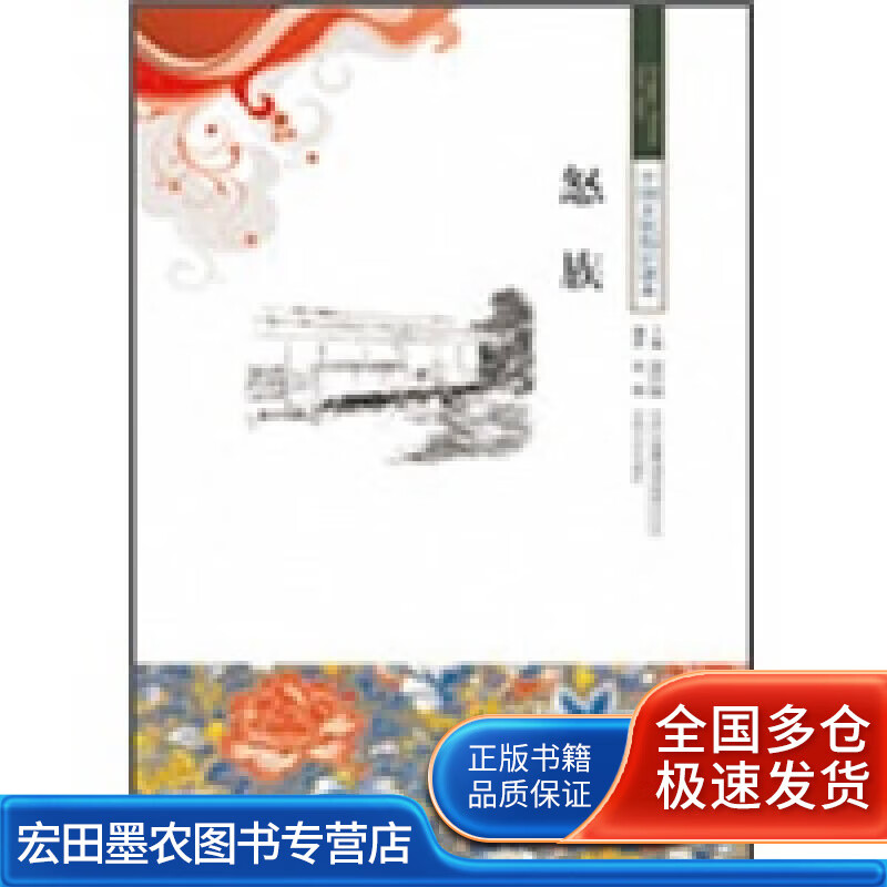 怒族9787546329154【好书】