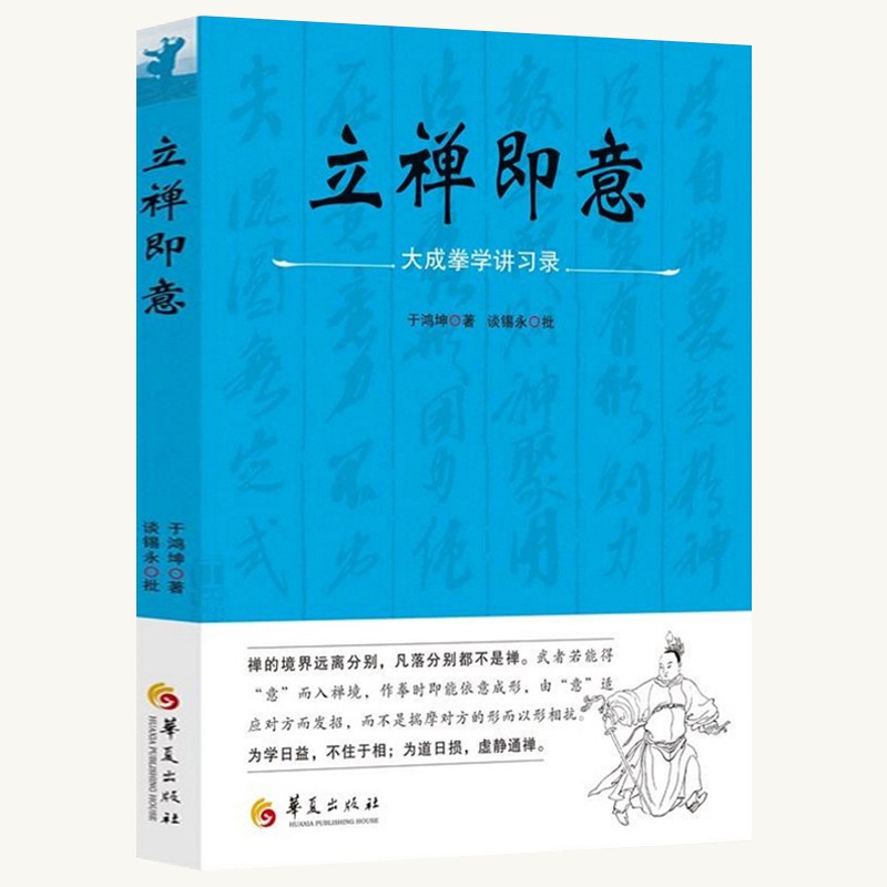 体育运动类书籍 武术理论知识 立禅即意 大成拳学讲习录 大成传习录 立禅即意 大成拳学讲习录 定价48