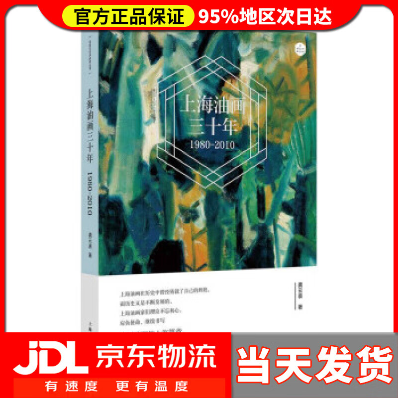 上海油画三十年 龚云表 著