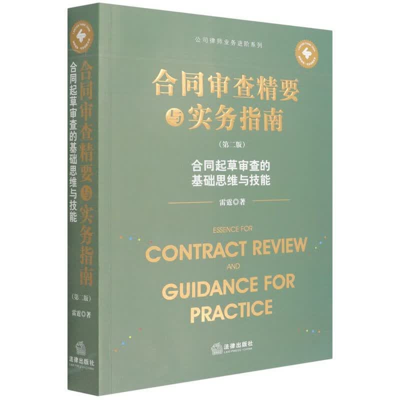 合同审查精要与实务指南(合同起草审查的基础思维与技