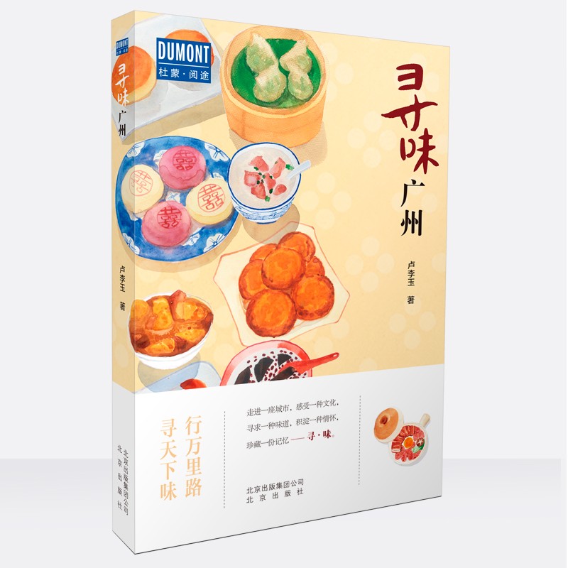 寻味·广州—行万里路 天河海珠等旅游景点行前 人气美食行住玩购地理历史文化