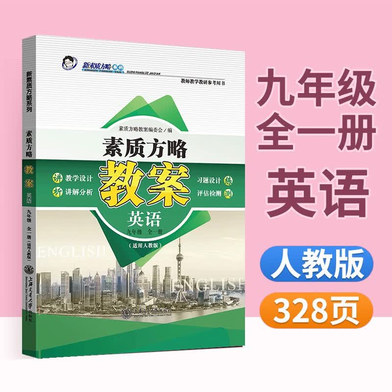 课程标准教案九年级上册教学设计与指导新素质方略教师教研参考用书鼎尖教案初三语文数学英语物理化学道德与法治历史体育优秀教案 九上下英语人教版