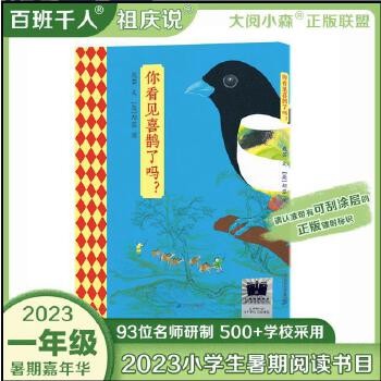 爸爸的茶园在山顶+你看见喜鹊了吗+我和爷爷的约定+阿兔的小瓷碗+萝卜大厦+苏西和保罗+仙猪湖+隐形叶子全8册2023百班千人一年级暑期班百班千 你看见喜鹊了吗？