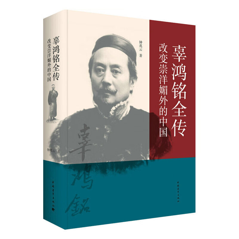 辜鸿铭全传：改变崇洋媚外的中国