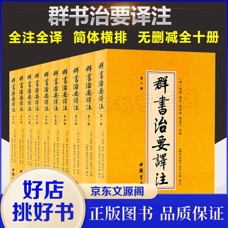 群书治要译注 全十册 全注全译 简体横排 国学治要 整理历代帝王治国资政史料 治世宝典 中国历史书籍