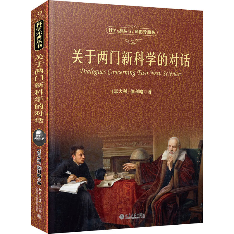 关于两门新科学的对话 彩图珍藏版