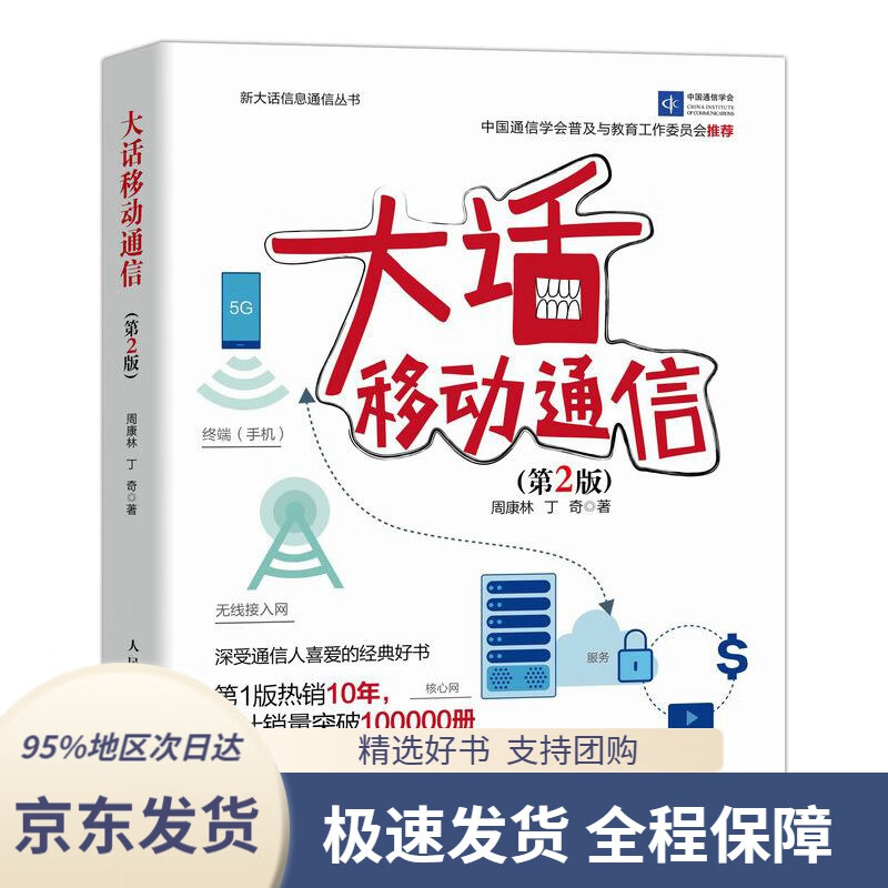 【 京东配送 支持团购】大话移动通信第2版周康林,丁奇人民邮电出版社9787115553683