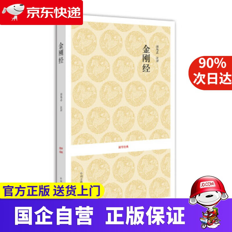 国学经典丛书 金刚经 [后秦] 鸠摩罗什 译  田茂志 注 中州古籍出版社 9787534827310