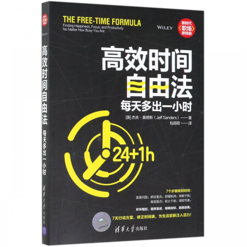 高效时间自由法(每天多出一小时)