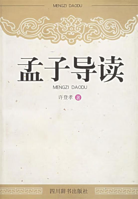 孟子导读【好书，下单速发】