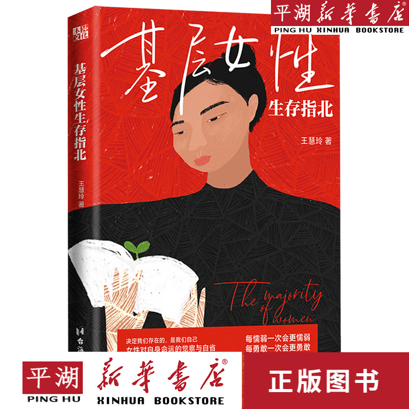 【书籍】基层女性生存指北 王慧玲 玲玲Peter和四只 女性成功励志自我提升成长图书籍 女性生存指南姊妹篇 畅销书