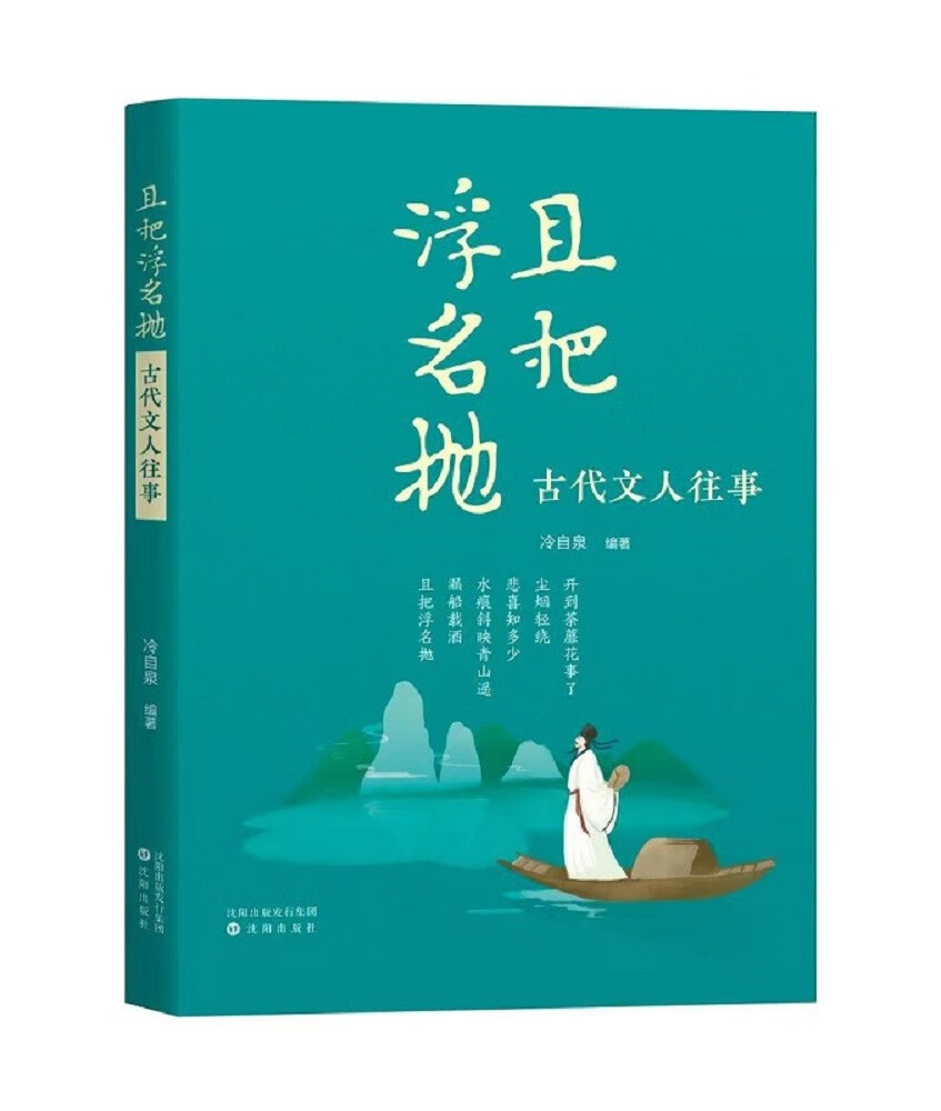 且把浮名抛 : 古代文人往事