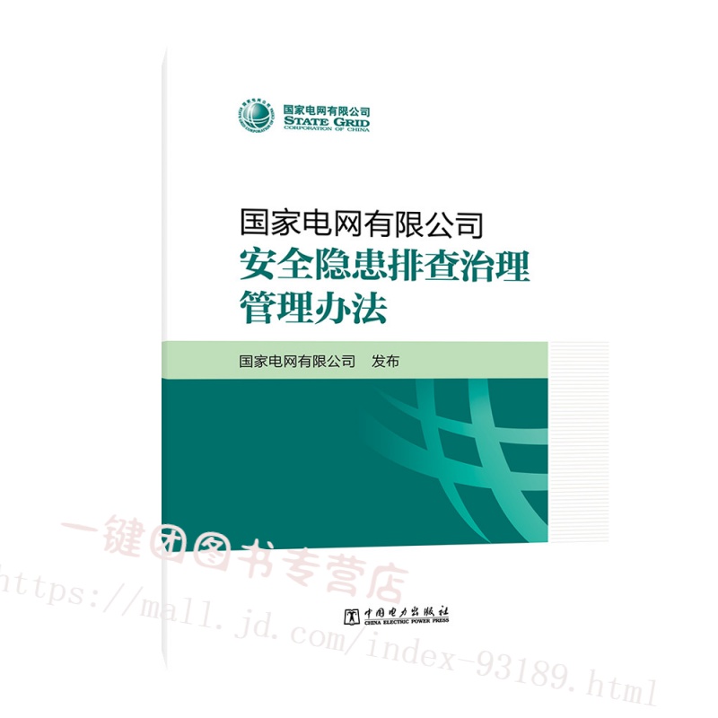 国家电网有限公司安全隐患排查治理管理办法 中国电力出版社 隐患标准隐患排查隐患治理重大隐患管理监督考核书籍