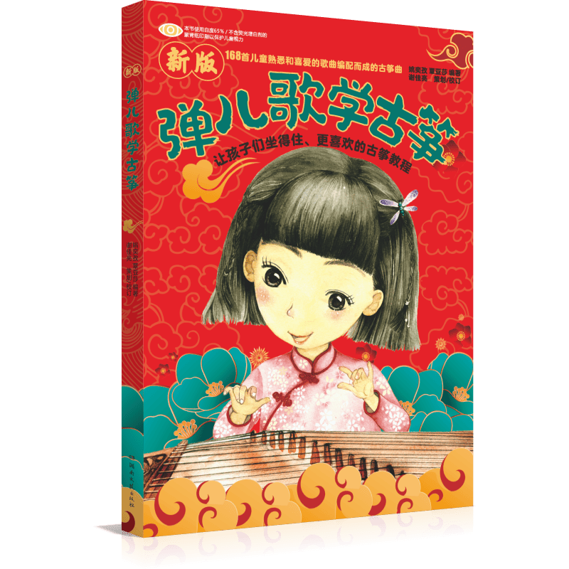 弹儿歌学古筝（新版）