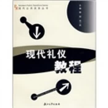 现代礼仪教程 胡锐,边一民 编