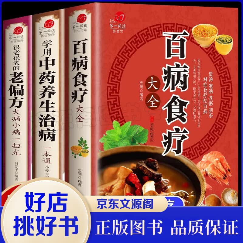 【全3册】百病食疗大全+学用中药养生治病一本通+很老很老的老偏方 家庭中医养生一本通书籍大全保健饮食养生食疗食谱菜谱药膳大全书