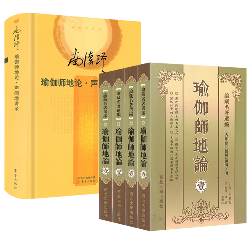 【包邮】论藏名著选编 佛教名家作品 瑜伽师地论+瑜伽师地论·声闻地讲录 全5册