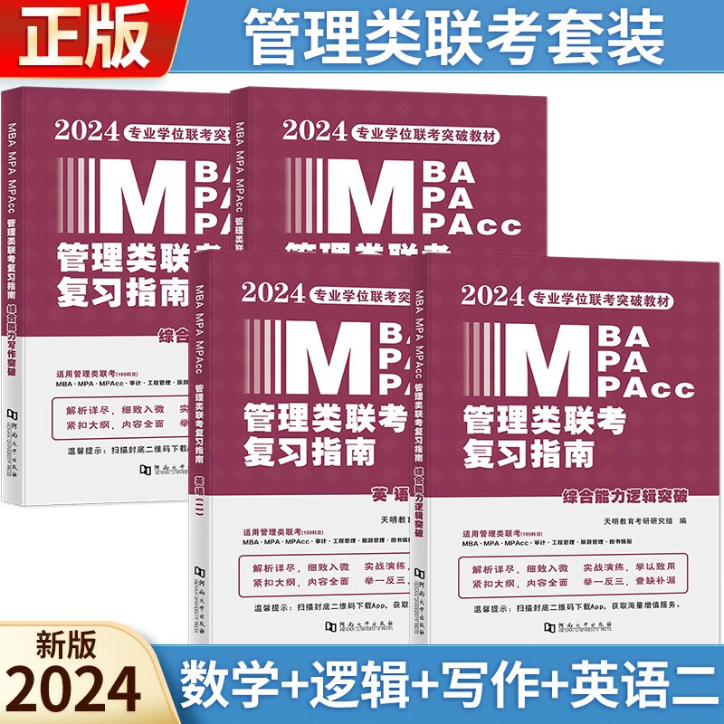 2024年199管综【天明】管理类联考数学+逻辑+写作+英语二