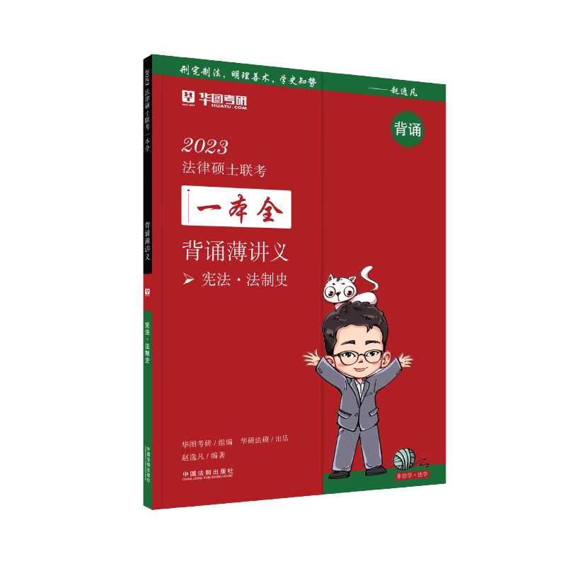 华图法硕2023考研法律硕士联考教材全解读历年真题背诵薄讲义杨烁民法于越刑法赵逸凡法制史杜洪波法理学法硕研究生考试法学非法学 2023法硕 : 背诵薄讲义【赵逸凡】宪法.法制史