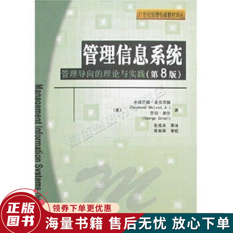 管理信息系统：管理导向的理论与实践第8版