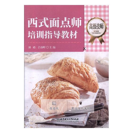 西式面点师培训指导教材——技师 烹饪 美食 书籍