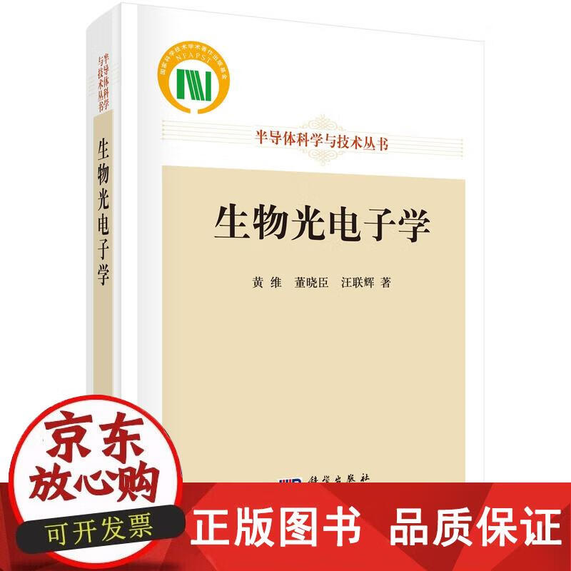 生物光电子学 黄维,董晓臣,汪联辉 9787030433275