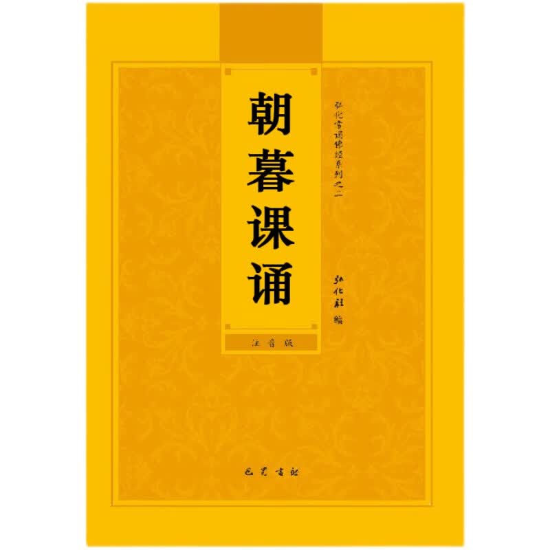 【速发】地藏经妙法莲华经观世音菩萨普门品药师经心经早课晚课楞严经佛说无量寿经拼音版原文简体大字白话文抄写读诵本口袋小本 早课晚课朝暮课诵