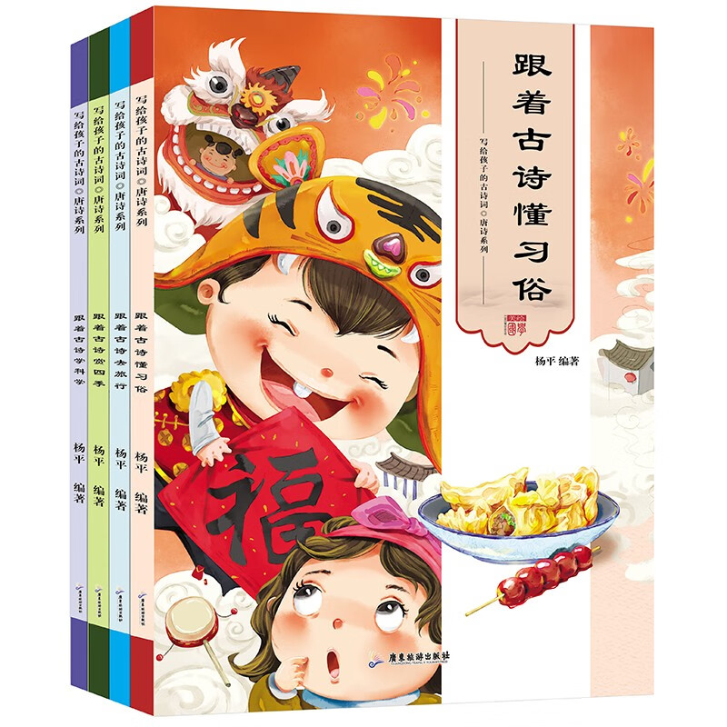 写给孩子的古诗词.唐诗系列（全套4册）跟着古诗懂习俗、去旅行、赏四季、学科学6-9岁