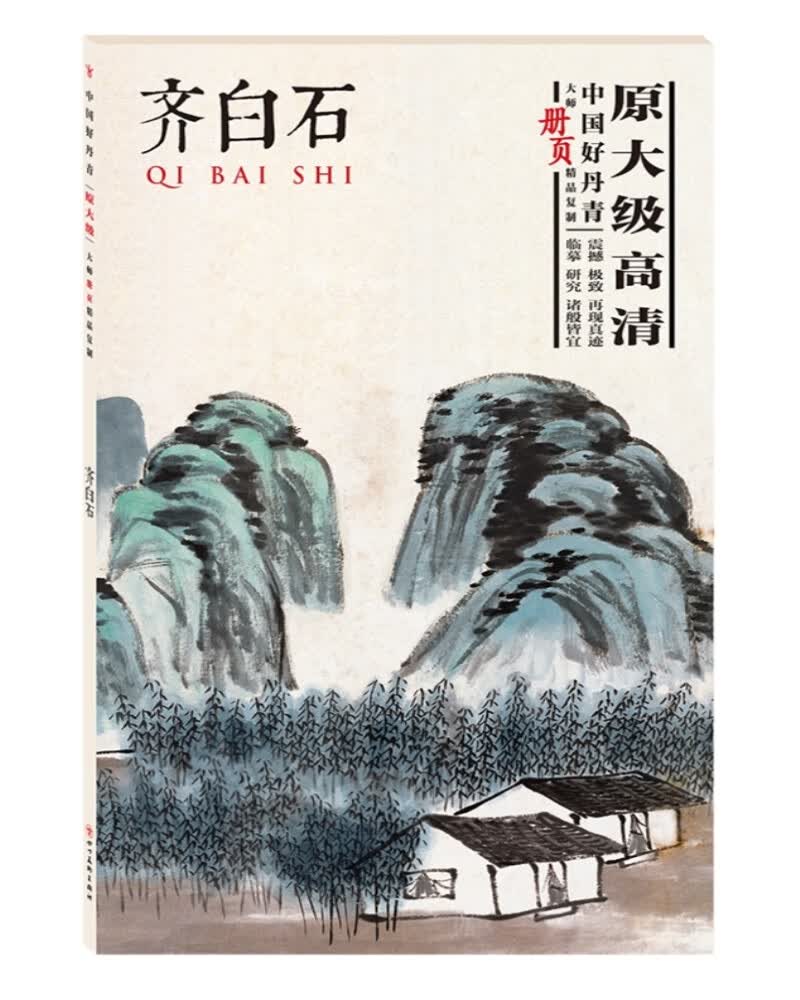 中国好丹青·大师册页精品复制·齐白石（1版2次）