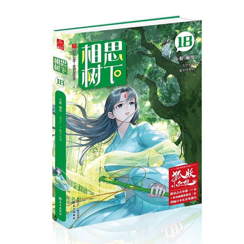 相思树下【全23册套装】狐妖小红娘漫画书1-23册 杨幂龚俊主演电视剧狐妖小红娘月红篇原著漫画 相思树下 18