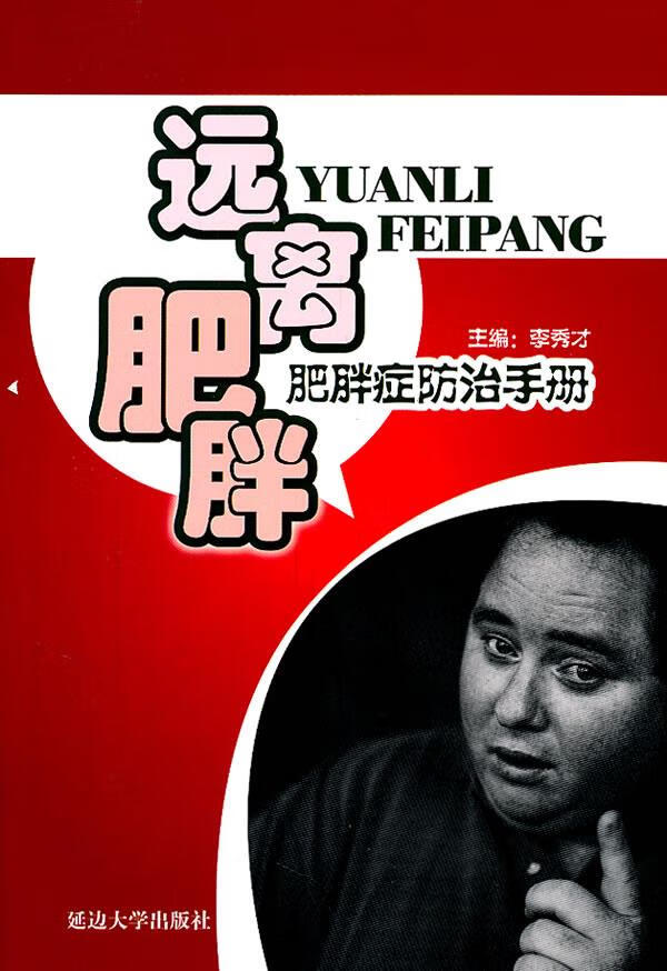 远离肥胖 李秀才主编