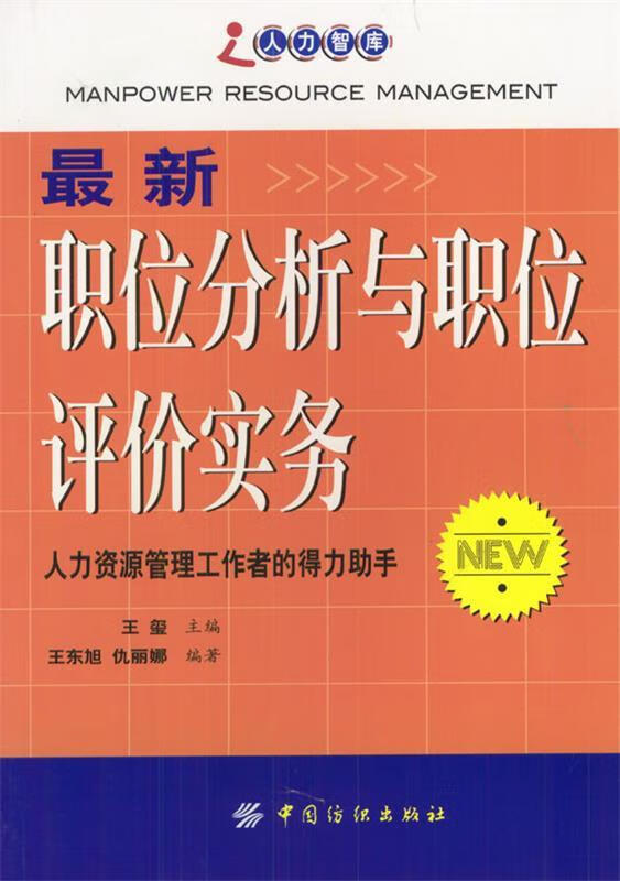 职位分析与职位评价实务