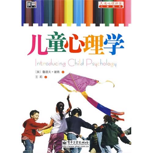 儿童心理学/（英）谢弗著，王莉译