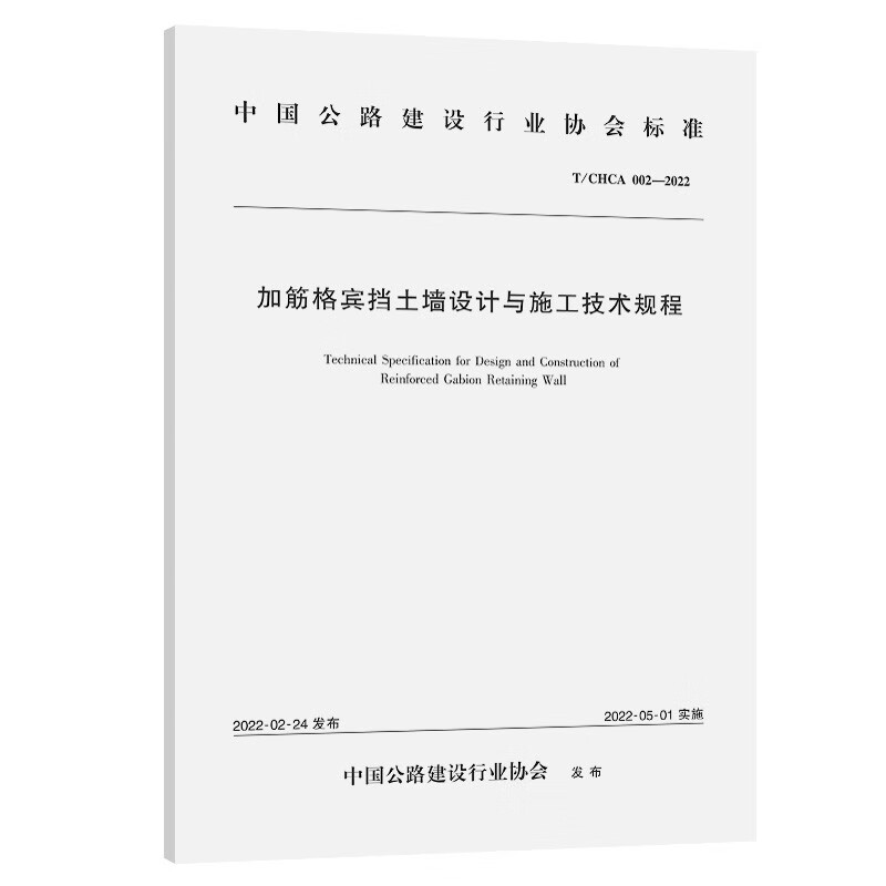加筋格宾挡土墙设计与施工技术规程（T/CHCA 002—2022）