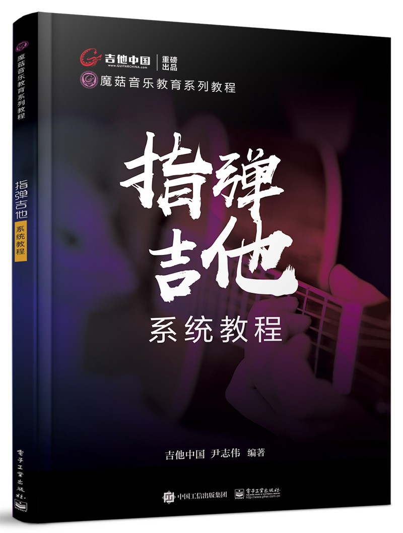 指弹吉他系统教程