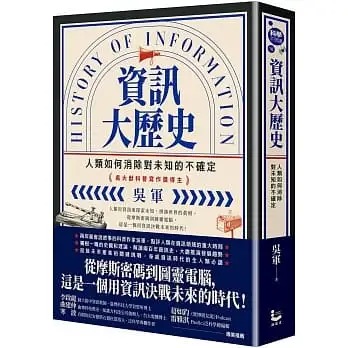 现货 吴军 信息大历史：人类如何消除对未知的不确定 漫游者文化