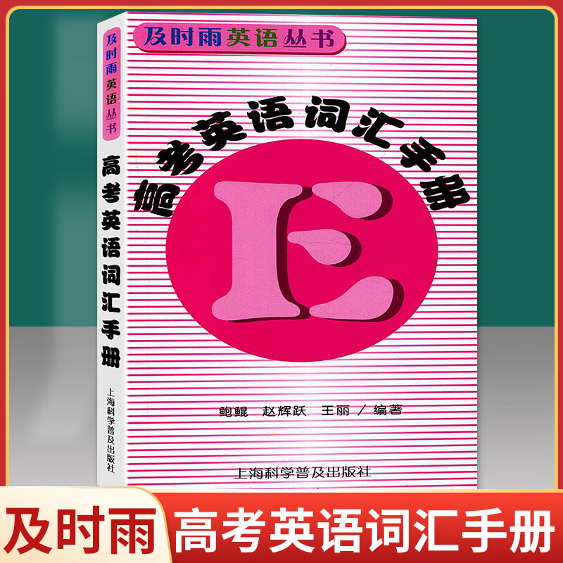 及时雨高考英语词汇手册+词汇默写本上册下册送答案共5本上海科学普及出版社英语丛书高考考纲词汇高一高二 及时雨高考英语词汇手册 上海地区
