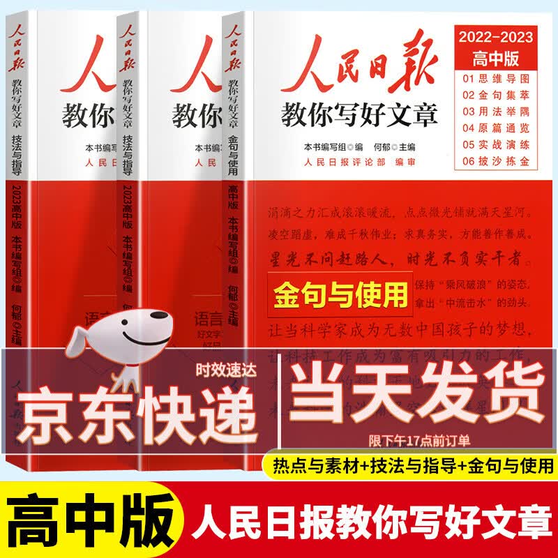 【中考/高考自选】2023新版人民日报教你写好文章中考版高考版作文热点与素材+技法与指导中考高考满分作文写作素材大全 【高考版】共3本 热点与素材+技法与指导+金句