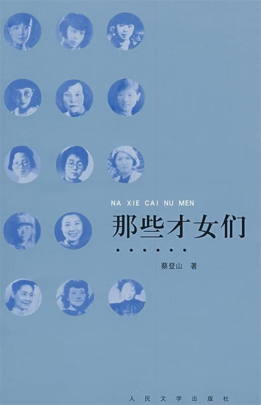 那些才女们【好书，下单速发】