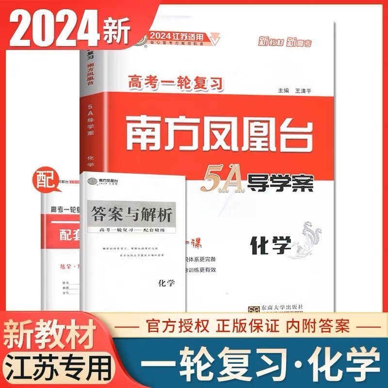 2024江苏版高考一轮复习南方凤凰台5A导学案 化学 江苏版 配套精练 单本