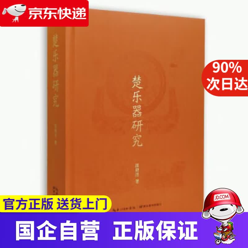 楚乐器研究 邵晓洁 9787556444014 湖北教育出版社