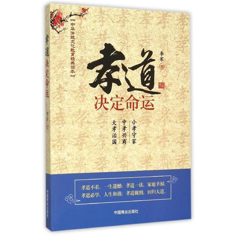 孝道-决定命运 李军 著