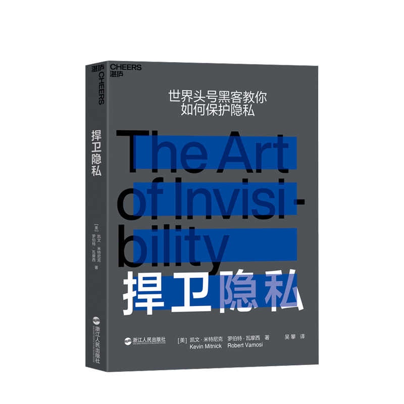 捍卫隐私 凯文·米特尼克 罗伯特·瓦摩西 著 让你学会如何在网络上不留痕迹 成为隐身高手