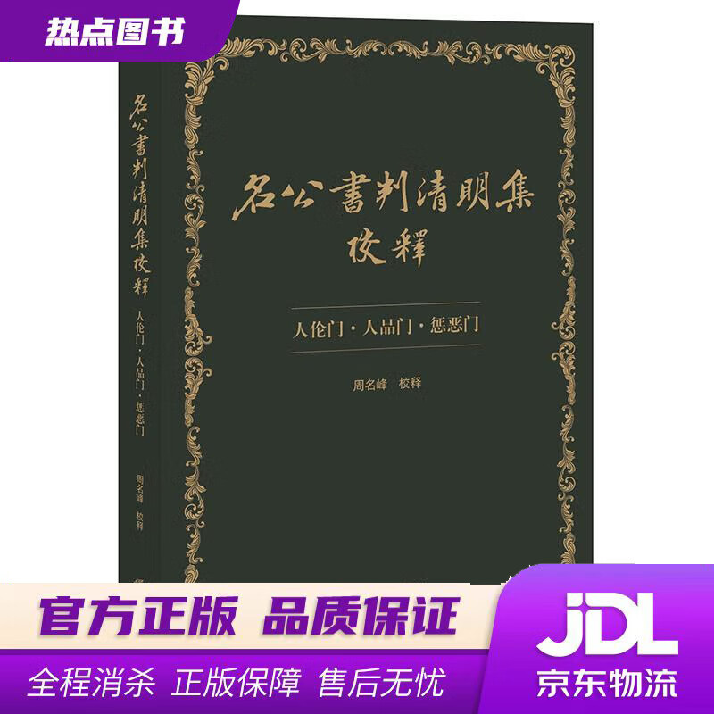 名公书判清明集校释：人伦门·人品门·惩恶门 周名峰 法律出版社