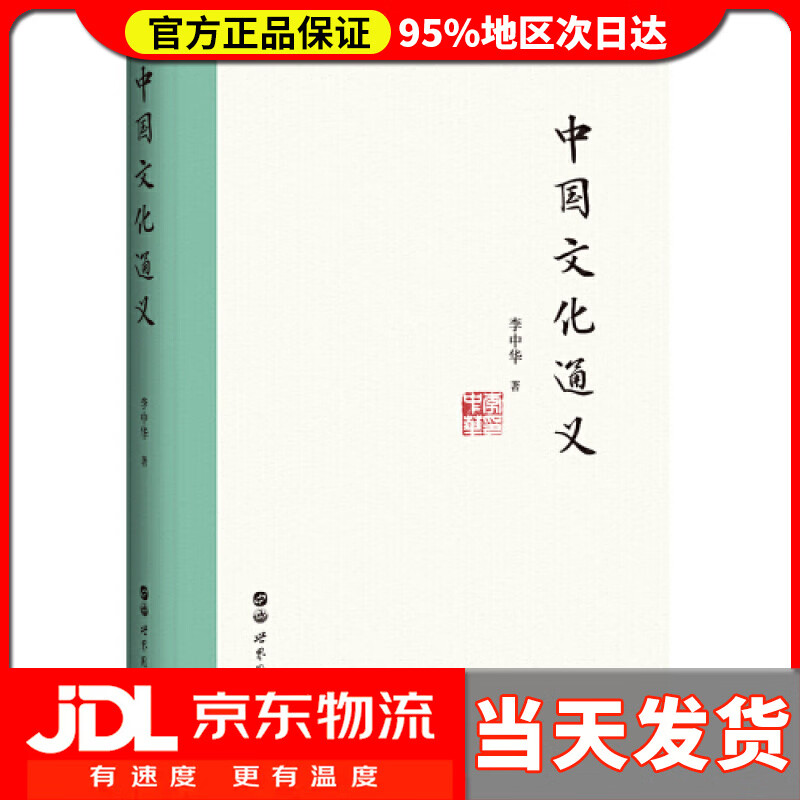 中国文化通义